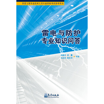 [正版图书]雷电与防护专业知识问答