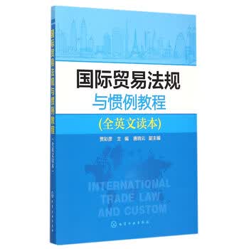 国际贸易法规与惯例教程(全英文读本)