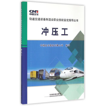 冲压工/轨道交通装备制造业职业技能鉴定指导丛书