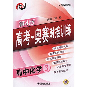 高考 奥赛对接训练 高中化学3(第4版)