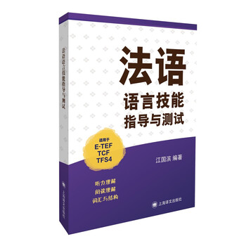法语语言技能指导与测试（适用于E-TEF、TCF、TFS4）