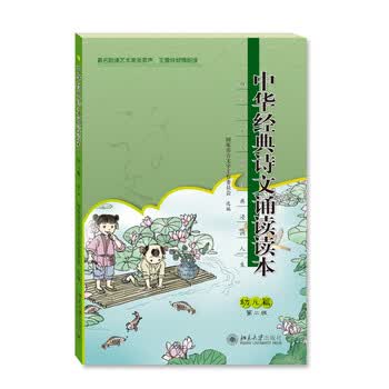 中华经典诗文诵读读本 幼儿篇（第二版）