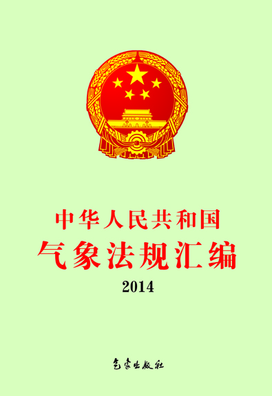 2014中华人民共和国气象法规汇编