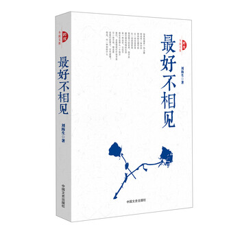 最好不相见