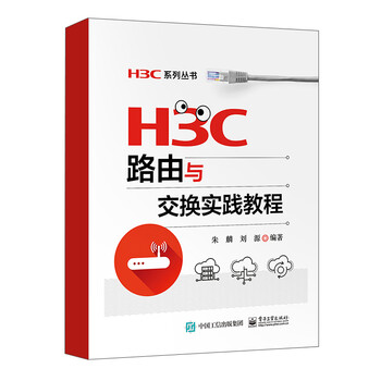 H3C路由与交换实践教程