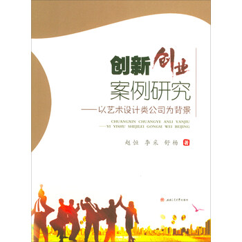 创新创业案例研究：以艺术设计公司为背景
