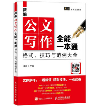 新编公文写作全能一本通 格式、技巧与范例大全