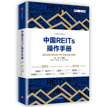 中国REITs操作手册 林华 中信出版社