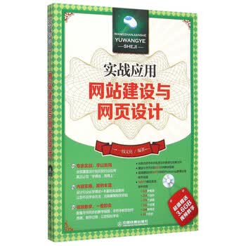实战应用(附光盘网站建设与网页设计)