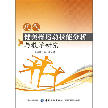 正版 现代健美操运动技能分析与教学研究9787518040742