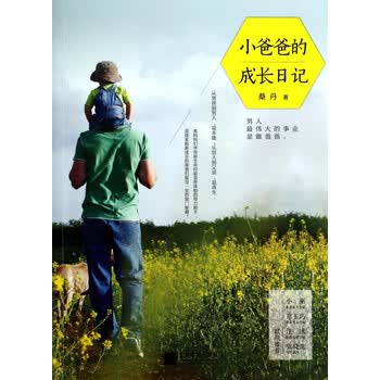小爸爸的成长日记