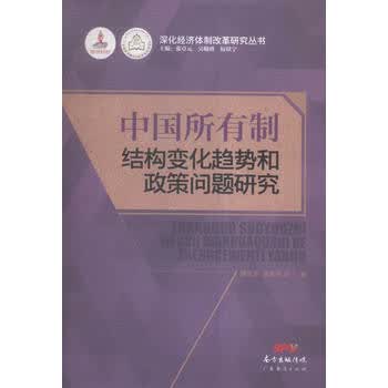 中国所有制结构变化趋势和政策问题研究 经济 书籍