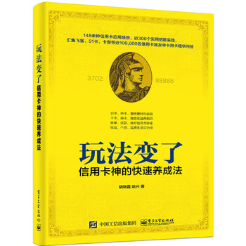 玩法变了！信用卡神的快速养成法 金融与投资 胡晓磊 姚兴 电子工业出版社 9787121323263