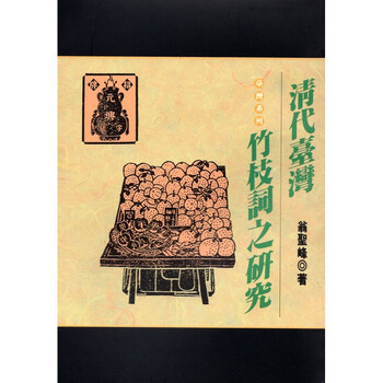 【02-1】清代臺灣竹枝詞之研究