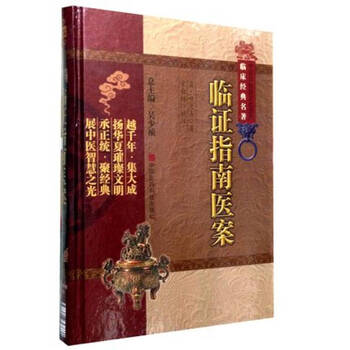 {正版新书}临证指南医案9787506747660