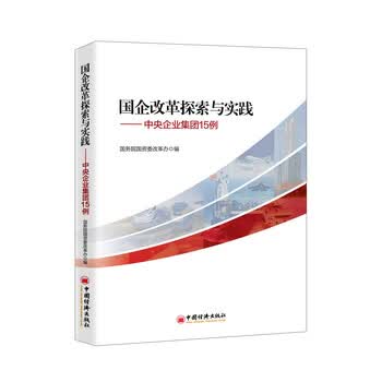 国企改革探索与实践:中央企业集团15例9787513649100