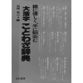 [22-5] 大活字 ことわざ辞典/大铅字 谚语辞典