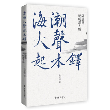海潮大声起木铎：陆建德谈晚清人物