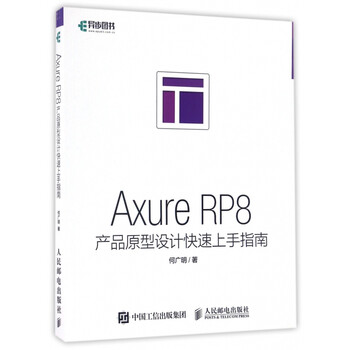 Axure RP8产品原型设计快速上手指南