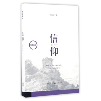 信仰(观念读本)