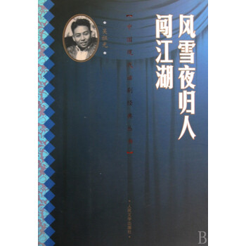 风雪夜归人闯江湖/中国现代话剧经典丛书