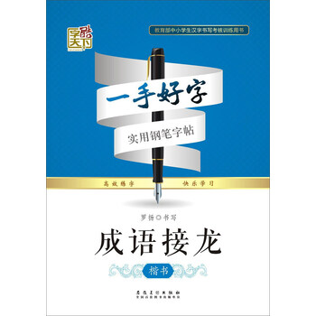 成语接龙（楷书）/一手好字实用钢笔字帖