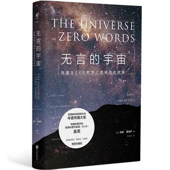无言的宇宙（精装珍藏版定价：88.00）隐藏在24个数学公式背后的故事    未读探索家