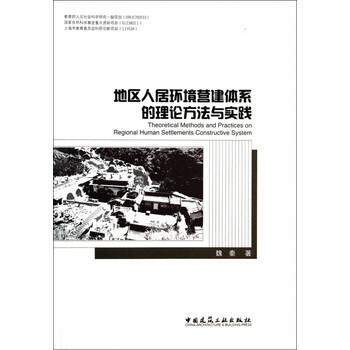 地区人居环境营建体系的理论方法与实践