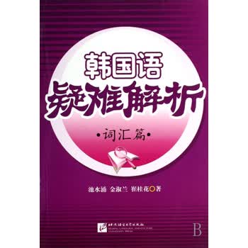 韩国语疑难解析(词汇篇)