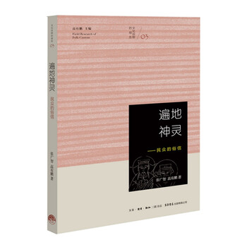 遍地神灵--民众的俗信