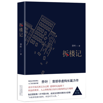 拆楼记