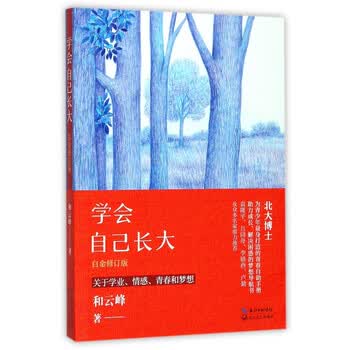学会自己长大(白金修订版)