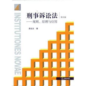  刑事诉讼法:规则、原理与应用(第四版) 