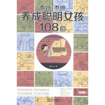 不妖不惯养成聪明女孩108招 育儿/家教 书籍