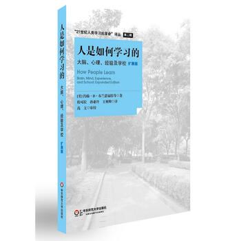 21世纪人类学习的革命译丛：人是如何学习的（大脑心理经验及学校扩展版）华东师范大学教育书籍