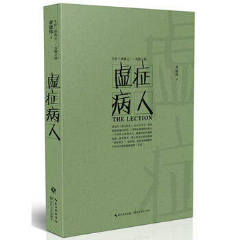   虚症病人9787535479112长江文艺