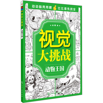 视觉大挑战：动物王国