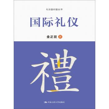 国际礼仪/礼仪面对面丛书