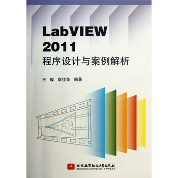 Lab VIEW2011程序设计与案例解析