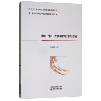 山东民间三大秧歌的艺术形态论