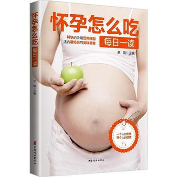 怀孕怎么吃每日一读