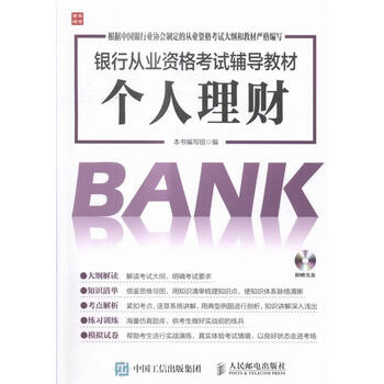 个人理财-(附赠光盘) 考试 书籍