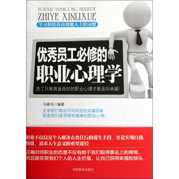 优秀员工必修的职业心理学