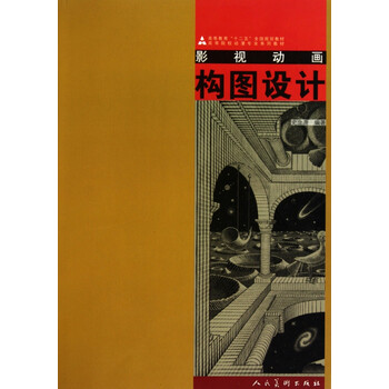 影视动画构图设计(高等院校动漫专业系列教材)