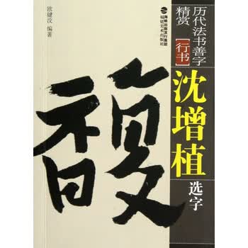 沈增植选字(行书)/历代法书善字精赏