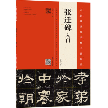 张迁碑入门（四色八开）