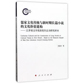 儒家文化传统与新时期长篇小说的文化价值建构--以茅盾文学奖获奖作品为研究样本