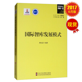 国际智库发展模式
