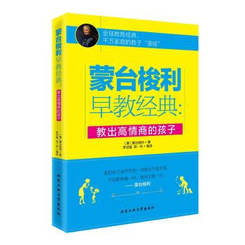 教出高情商的孩子-蒙台梭利早教