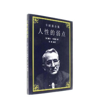 人性的弱点 励志与成功 (美)戴尔·卡耐基著 中国社会出版社 9787508756622